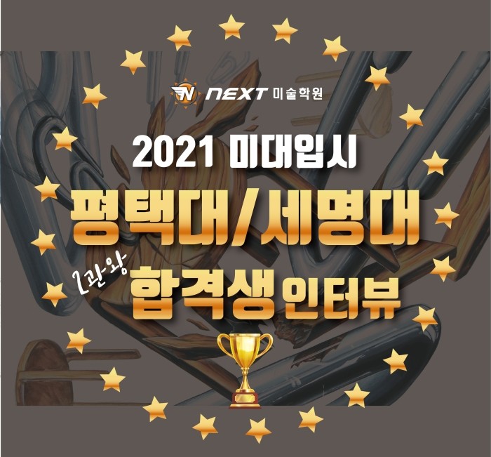 2021 평택대학교세명대학교 미대수시 2관왕 합격생 인터뷰 평택대 커뮤니케이션 세명대 시각영상디자인 송파미술학원